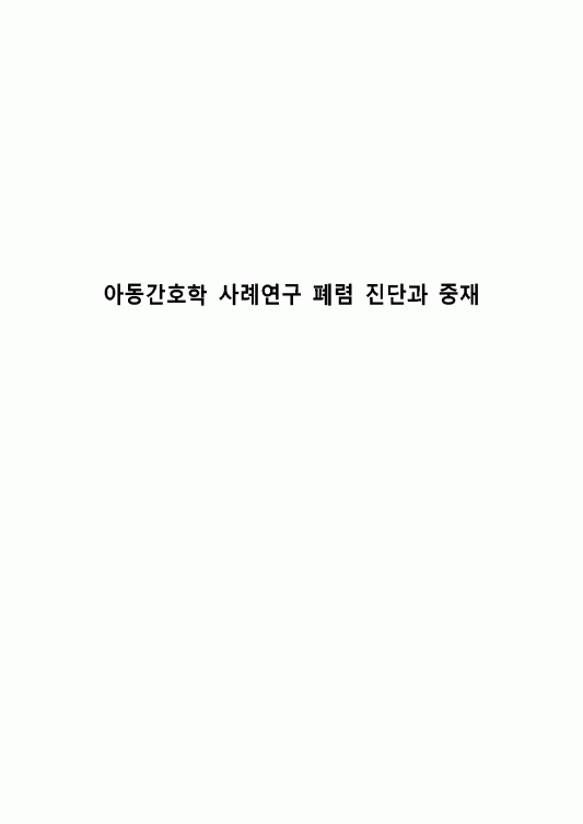 아동간호학 사례연구 폐렴 진단과 중재