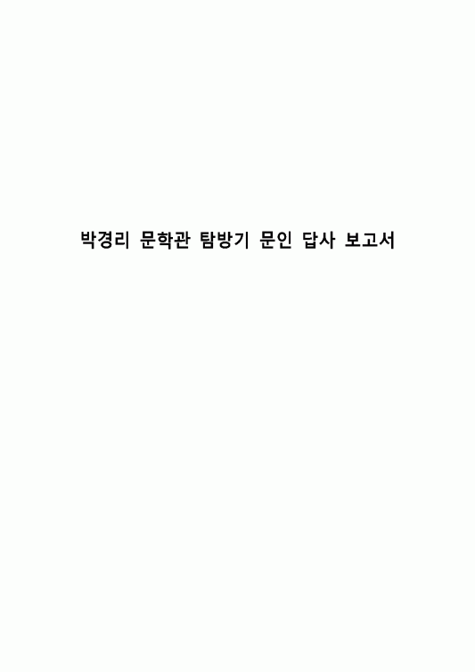 박경리 문학관 탐방기 문인 답사 보고서