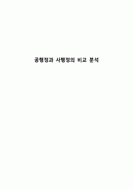 공행정과 사행정의 비교 분석