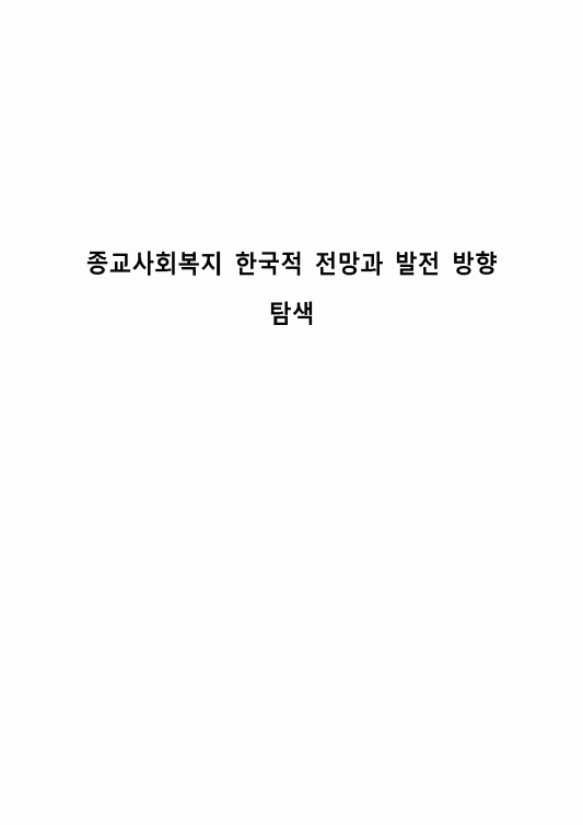 종교사회복지 한국적 전망과 발전 방향 탐색