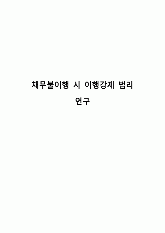 채무불이행 시 이행강제 법리 연구