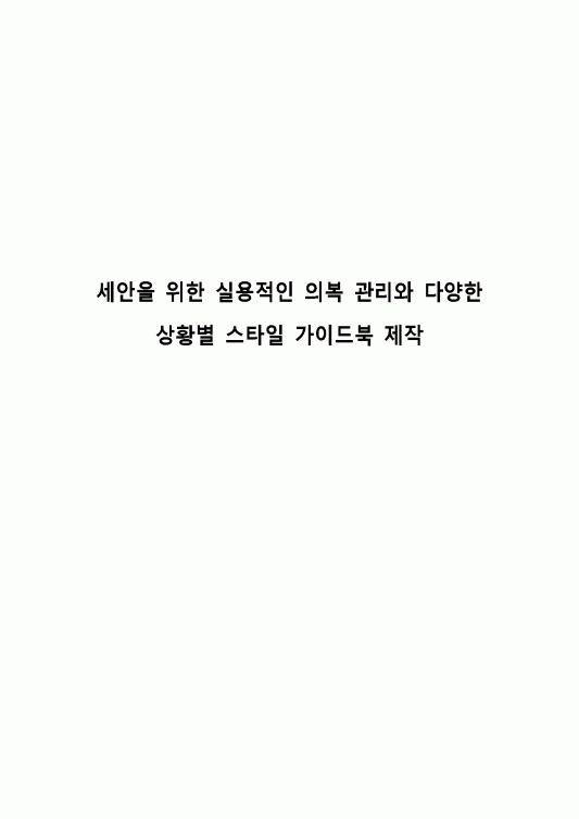 세안을 위한 실용적인 의복 관리와 다양한 상황별 스타일 가이드북 제작