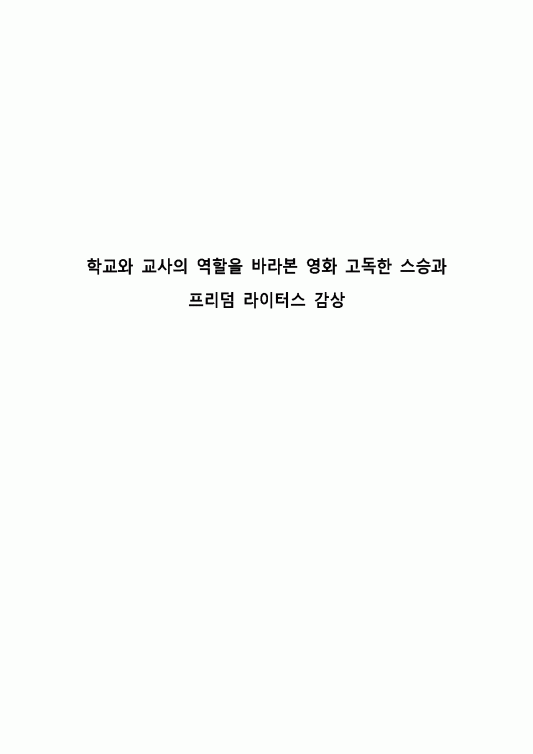 학교와 교사의 역할을 바라본 영화 고독한 스승과 프리덤 라이터스 감상