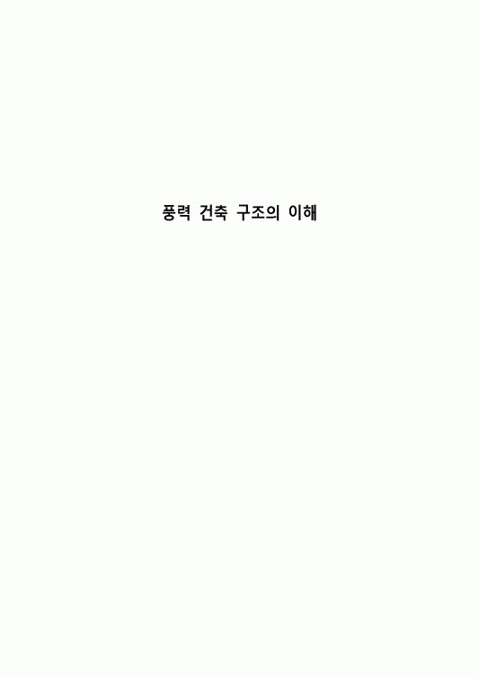 풍력 건축 구조의 이해