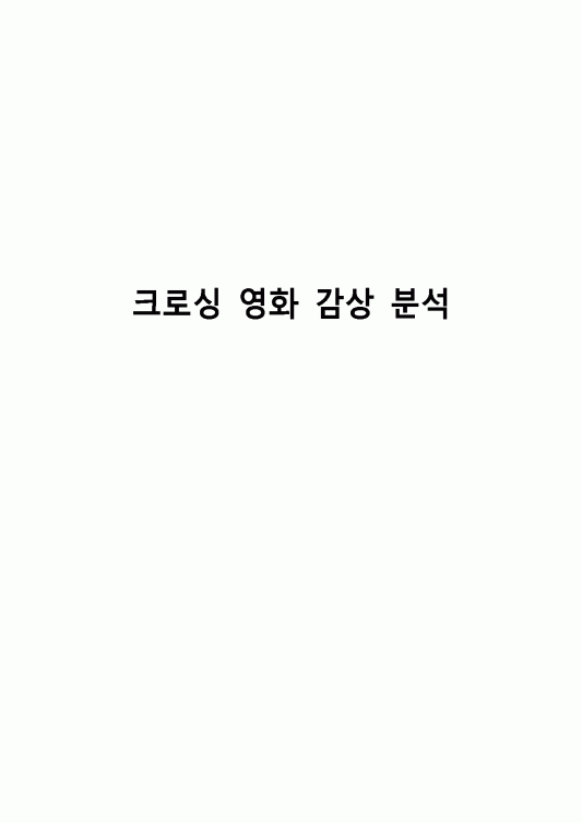 크로싱 영화 감상 분석
