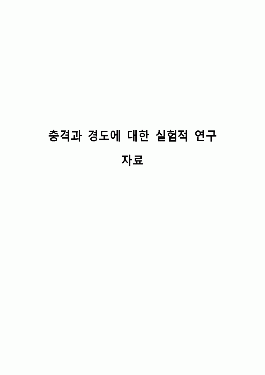충격과 경도에 대한 실험적 연구 자료