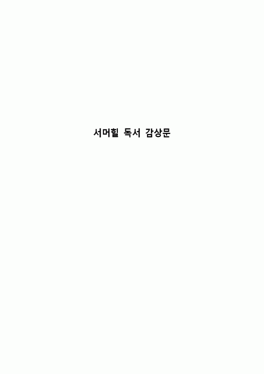 서머힐 독서 감상문