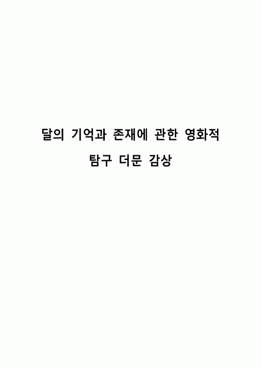 달의 기억과 존재에 관한 영화적 탐구 더문 감상