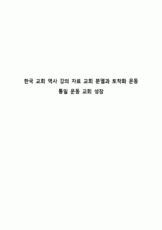 한국 교회 역사 강의 자료 교회 분열과 토착화 운동 통일 운동 교회 성장