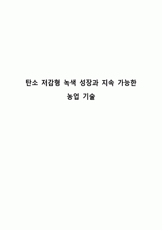 탄소 저감형 녹색 성장과 지속 가능한 농업 기술