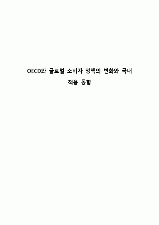 OECD와 글로벌 소비자 정책의 변화와 국내 적용 동향