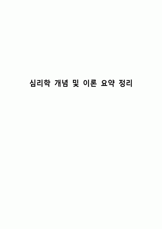 심리학 개념 및 이론 요약 정리