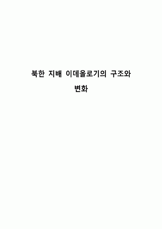 북한 지배 이데올로기의 구조와 변화