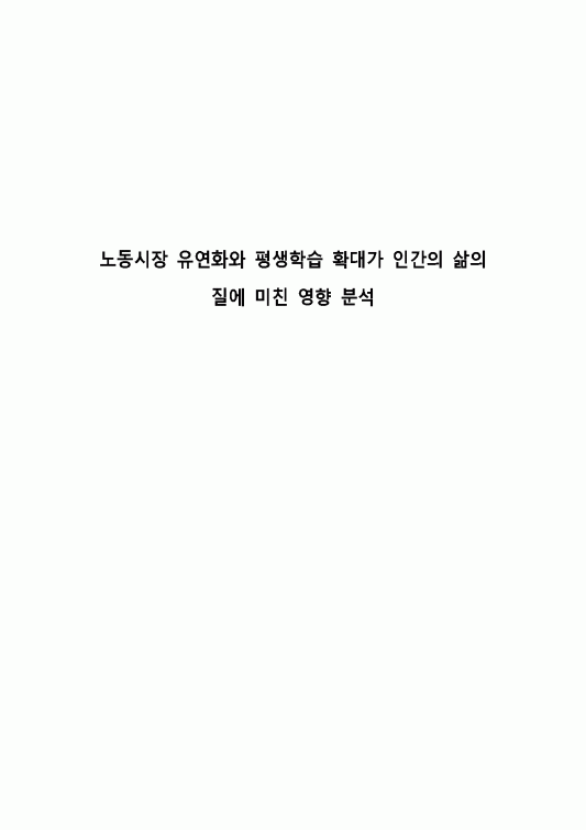 노동시장 유연화와 평생학습 확대가 인간의 삶의 질에 미친 영향 분석