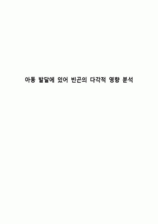 아동 발달에 있어 빈곤의 다각적 영향 분석