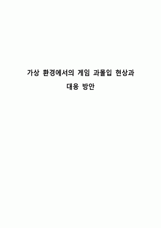 가상 환경에서의 게임 과몰입 현상과 대응 방안