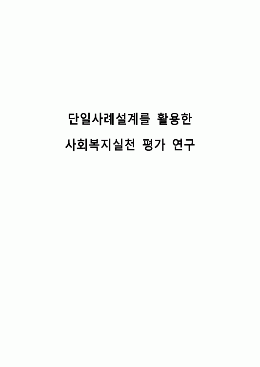 단일사례설계를 활용한 사회복지실천 평가 연구
