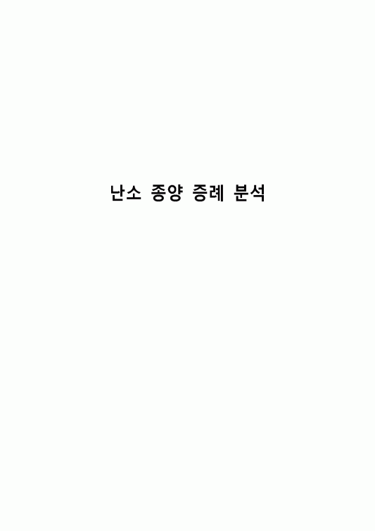 난소 종양 증례 분석