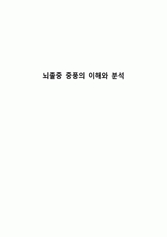 뇌졸중 중풍의 이해와 분석