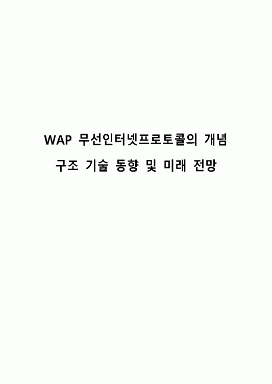WAP 무선인터넷프로토콜의 개념 구조 기술 동향 및 미래 전망