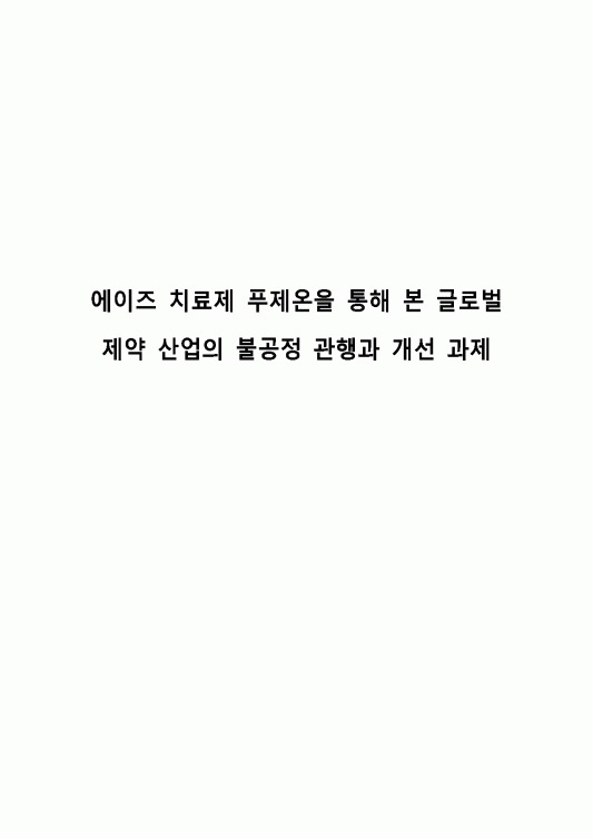 에이즈 치료제 푸제온을 통해 본 글로벌 제약 산업의 불공정 관행과 개선 과제
