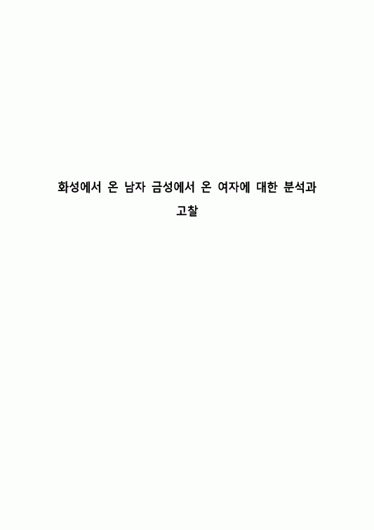 화성에서 온 남자 금성에서 온 여자에 대한 분석과 고찰