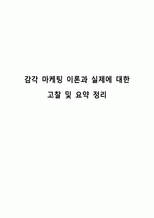 감각 마케팅 이론과 실제에 대한 고찰 및 요약 정리