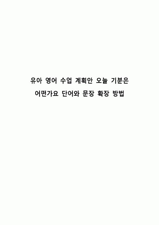 유아 영어 수업 계획안 오늘 기분은 어떤가요 단어와 문장 확장 방법