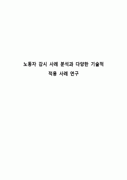 노동자 감시 사례 분석과 다양한 기술적 적용 사례 연구