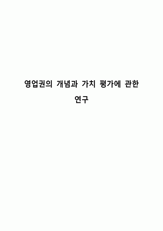 영업권의 개념과 가치 평가에 관한 연구