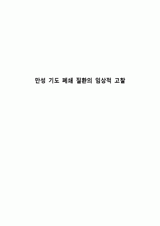 만성 기도 폐쇄 질환의 임상적 고찰