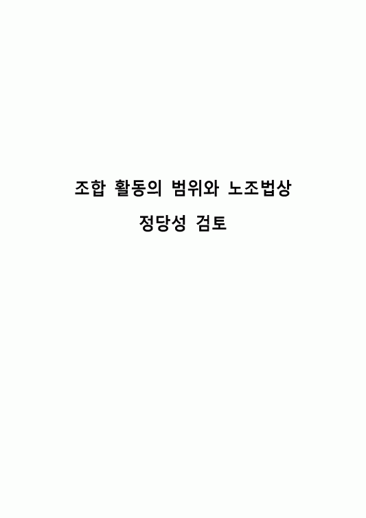 조합 활동의 범위와 노조법상 정당성 검토