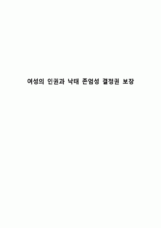 여성의 인권과 낙태 존엄성 결정권 보장