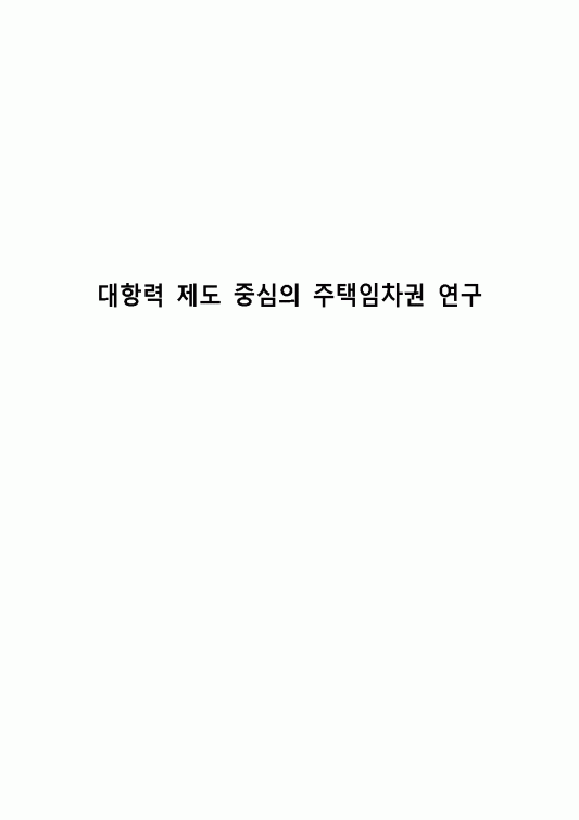 대항력 제도 중심의 주택임차권 연구