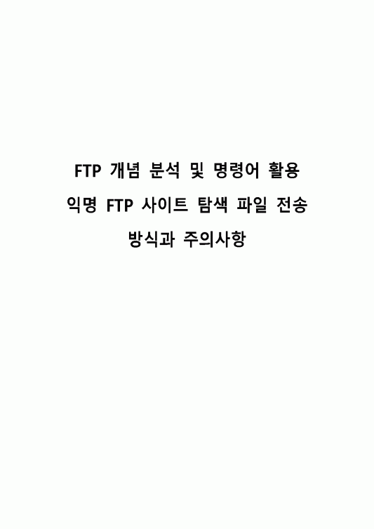 FTP 개념 분석 및 명령어 활용 익명 FTP 사이트 탐색 파일 전송 방식과 주의사항