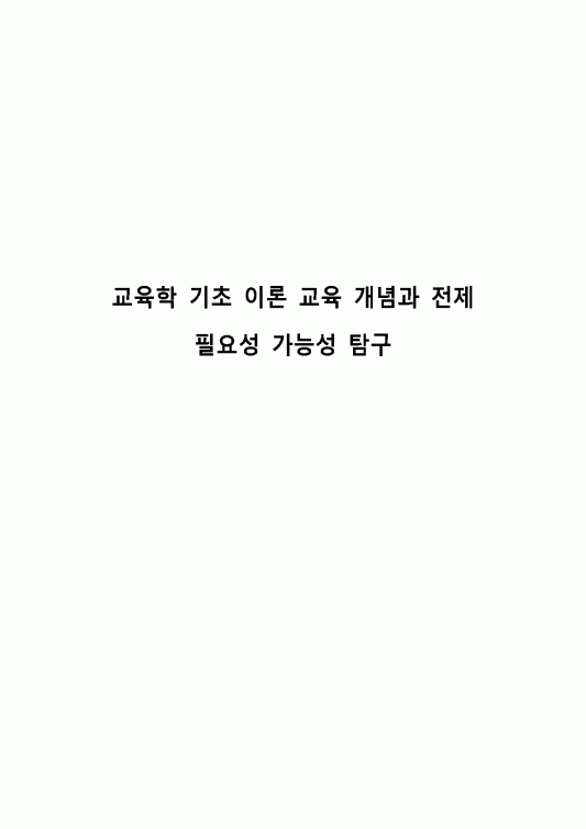 교육학 기초 이론 교육 개념과 전제 필요성 가능성 탐구