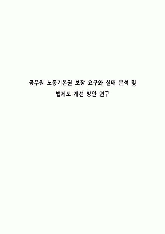 공무원 노동기본권 보장 요구와 실태 분석 및 법제도 개선 방안 연구