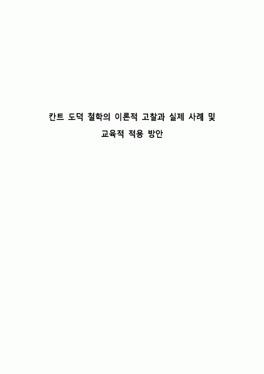 칸트 도덕 철학의 이론적 고찰과 실제 사례 및 교육적 적용 방안