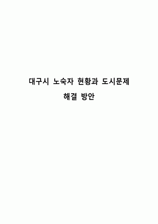 대구시 노숙자 현황과 도시문제 해결 방안