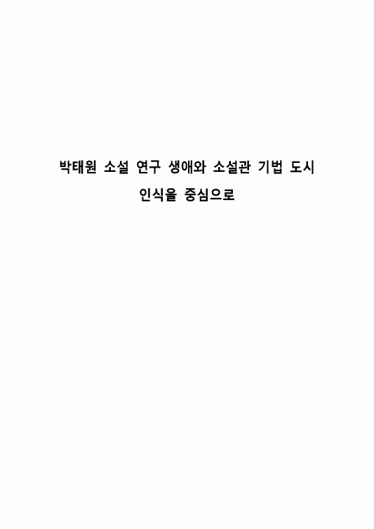 박태원 소설 연구 생애와 소설관 기법 도시 인식을 중심으로