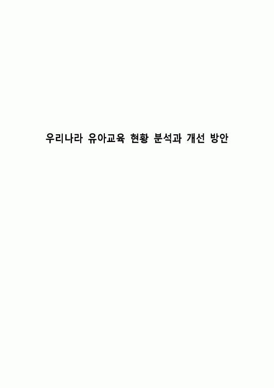 우리나라 유아교육 현황 분석과 개선 방안