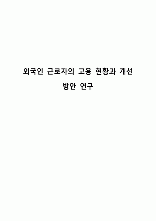 외국인 근로자의 고용 현황과 개선 방안 연구