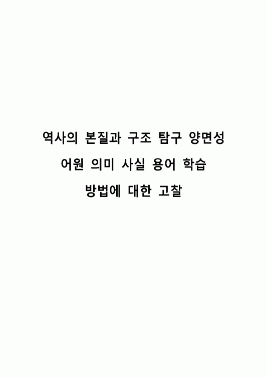 역사의 본질과 구조 탐구 양면성 어원 의미 사실 용어 학습 방법에 대한 고찰