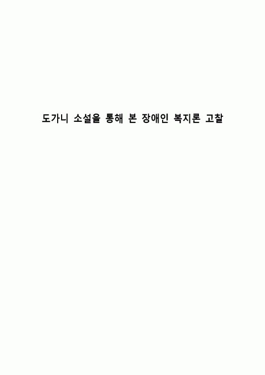 도가니 소설을 통해 본 장애인 복지론 고찰