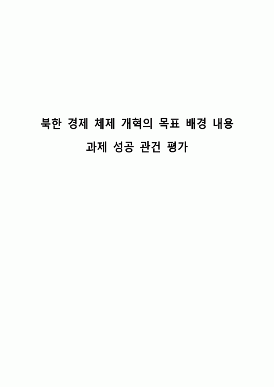 북한 경제 체제 개혁의 목표 배경 내용 과제 성공 관건 평가