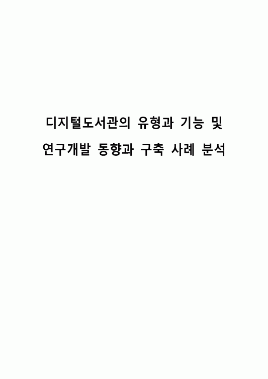 디지털도서관의 유형과 기능 및 연구개발 동향과 구축 사례 분석