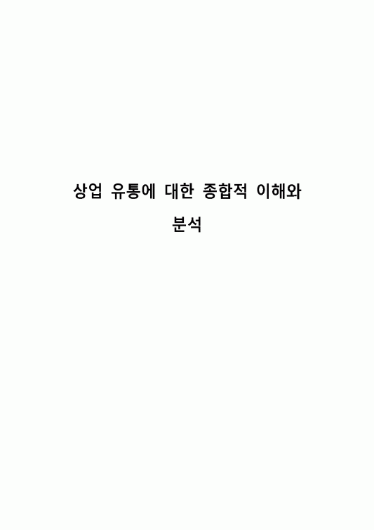 상업 유통에 대한 종합적 이해와 분석