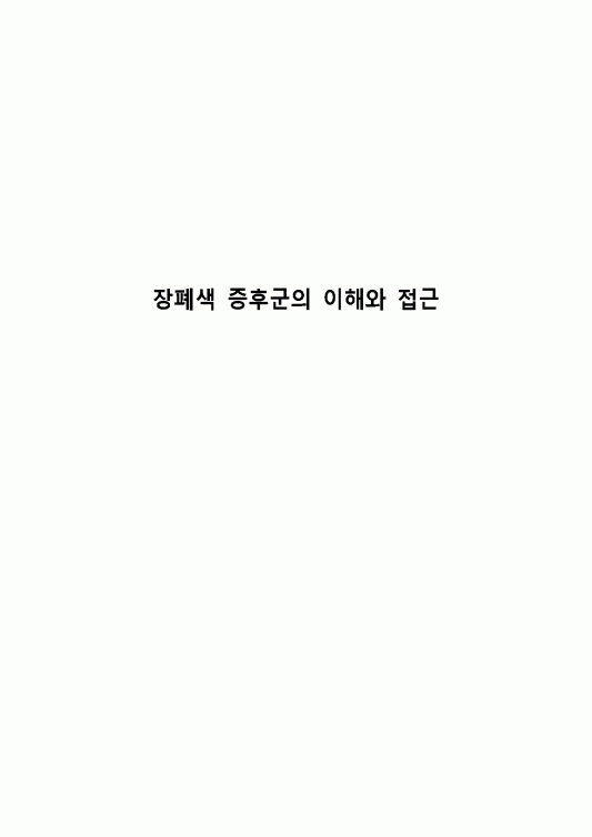 장폐색 증후군의 이해와 접근