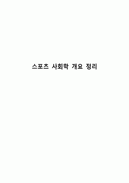 스포츠 사회학 개요 정리