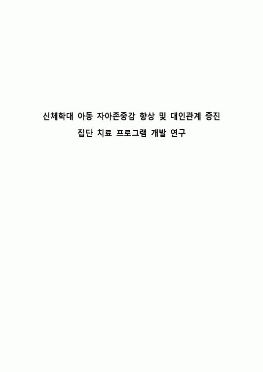 신체학대 아동 자아존중감 향상 및 대인관계 증진 집단 치료 프로그램 개발 연구